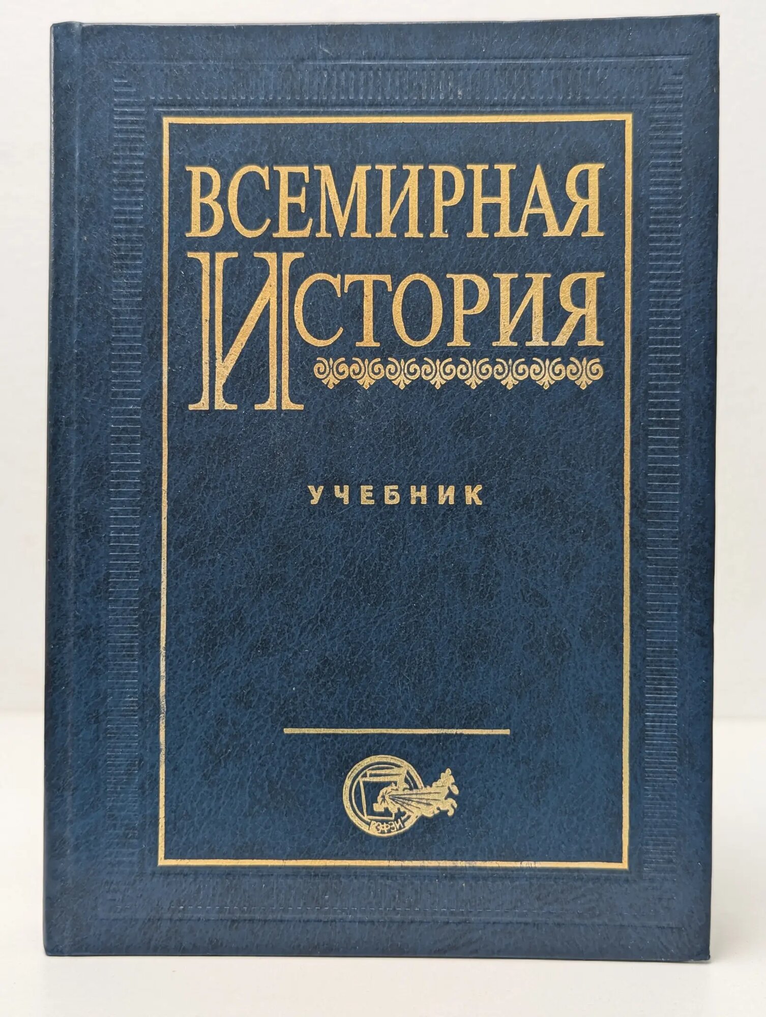 Всемирная история Поляк Георгий Борисович, Маркова Анна Николаевна 2000