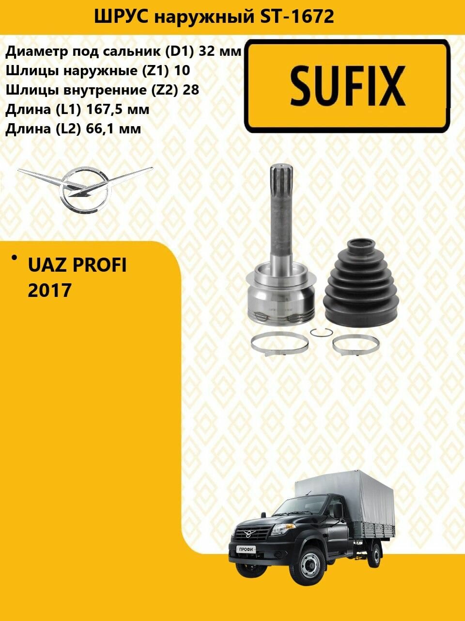 SUFIX ШРУС наружный перед лев уаз профи / UAZ PROFI 2017 ST1672