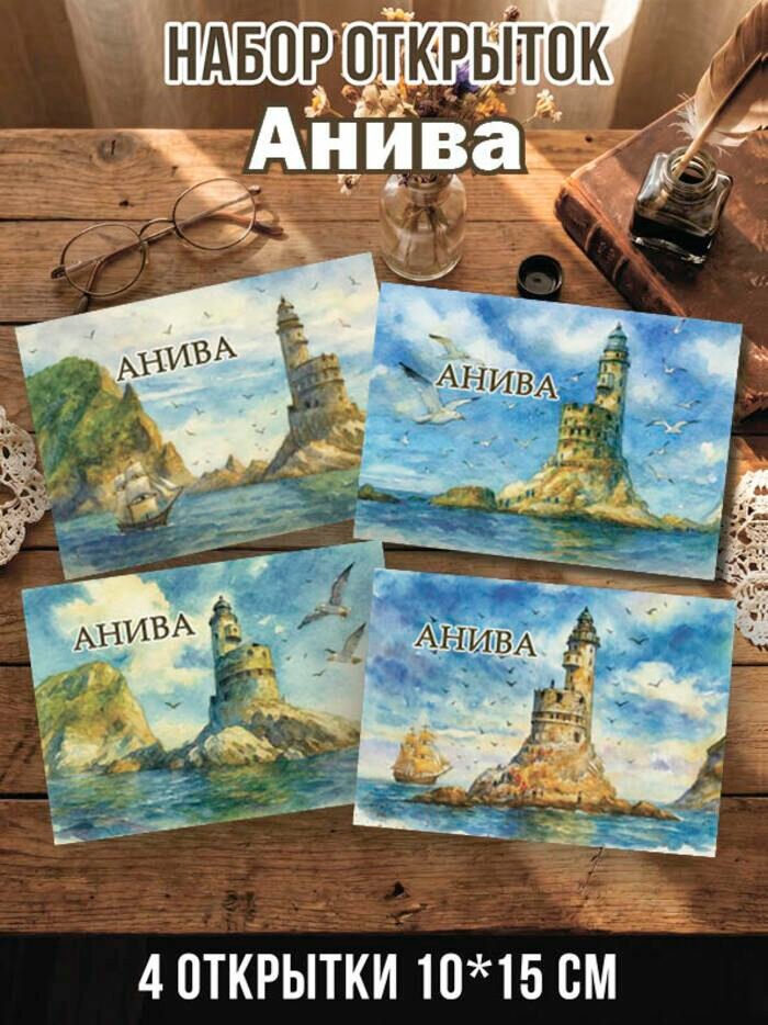 Набор открыток Анива 4 шт 10х15 см