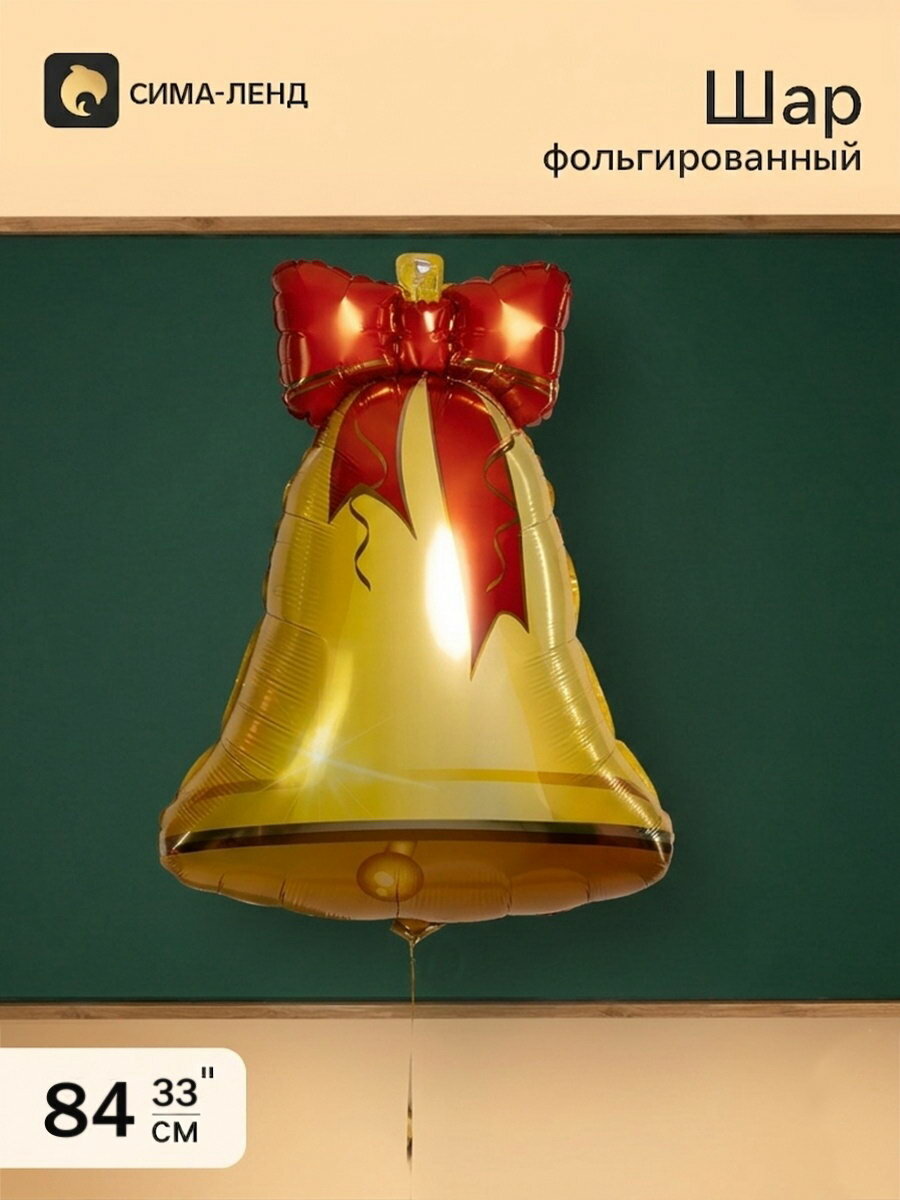 Воздушный шар фольгированный 33"Колокольчик", размер упаковки: 15 x 0.3 x 18 см.