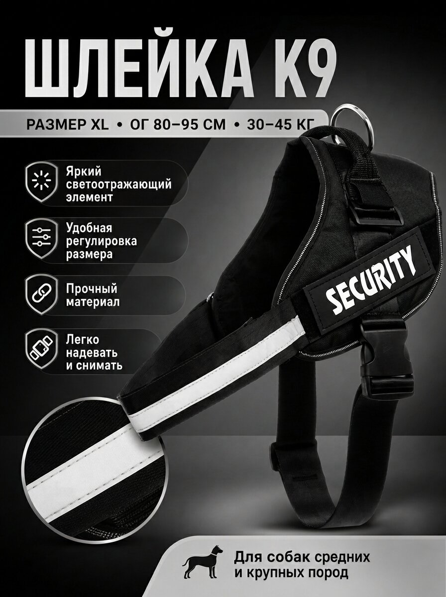 Шлейка К9, размер XL, ОГ 80-95 см, вес 30-45 кг, мягкая, светоотражающая, чёрная