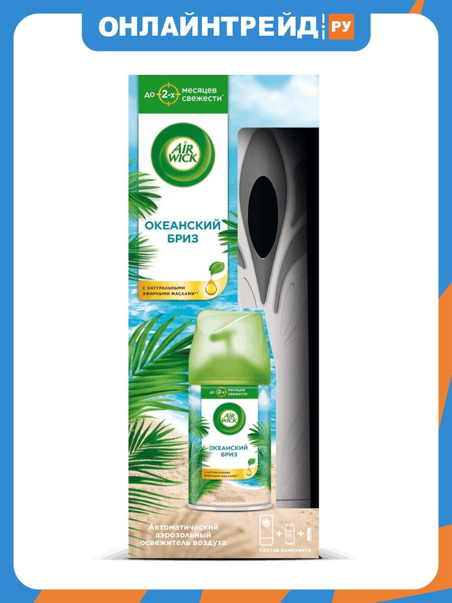Автоматический освежитель воздуха Airwick FRESHMATIC Океанский бриз, 250 мл