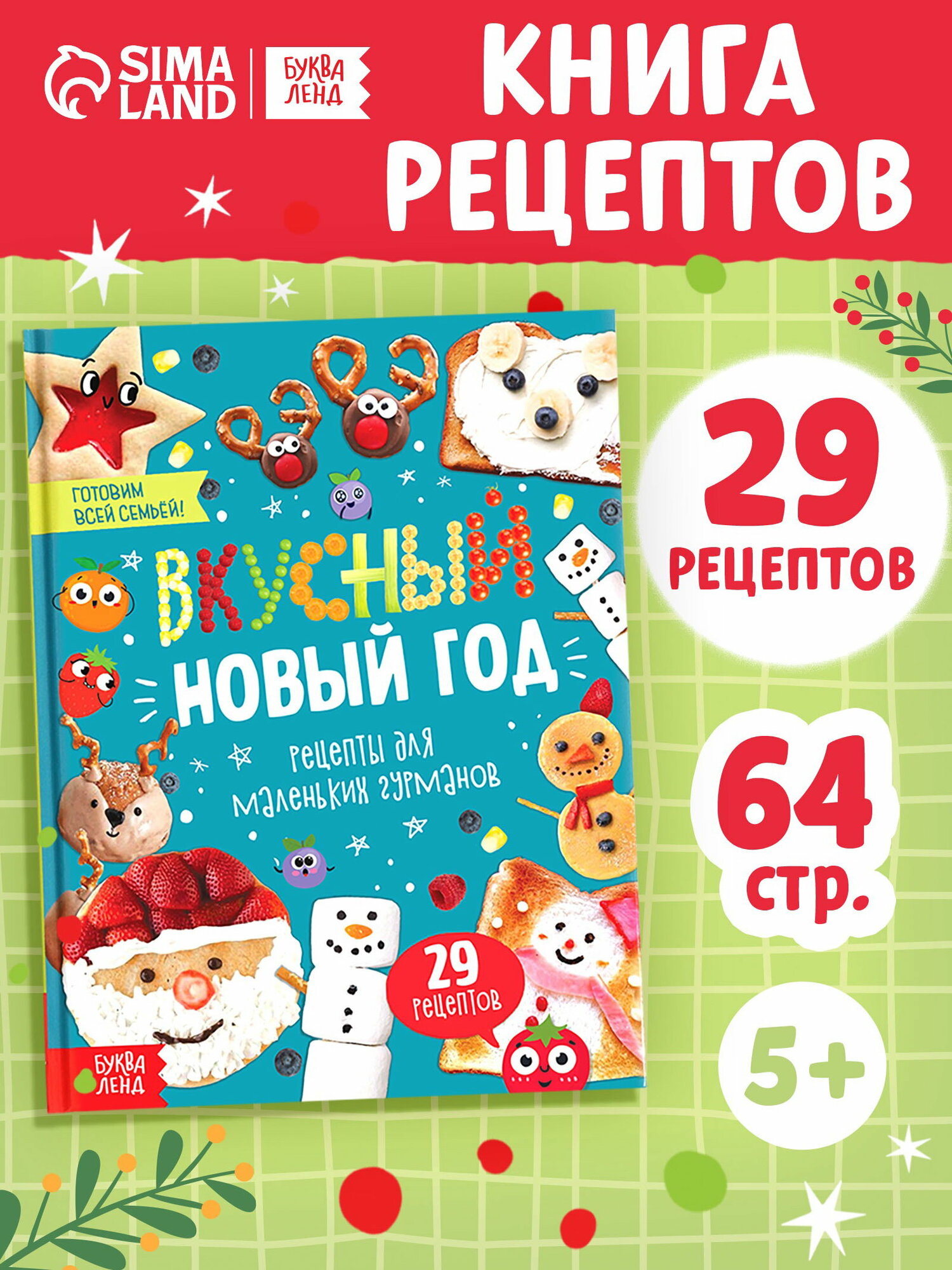 Книга в твёрдом переплёте "Вкусный Новый год", 64 стр, возраст: для детей