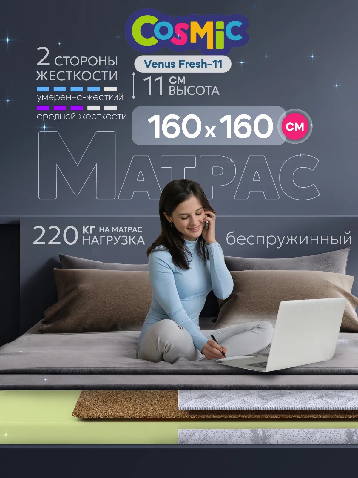 Матрас Cosmic Venus Fresh-11 160x160 см, беспружинный, 2 степени жёсткости, высота 12 см, анатомическая поддержка