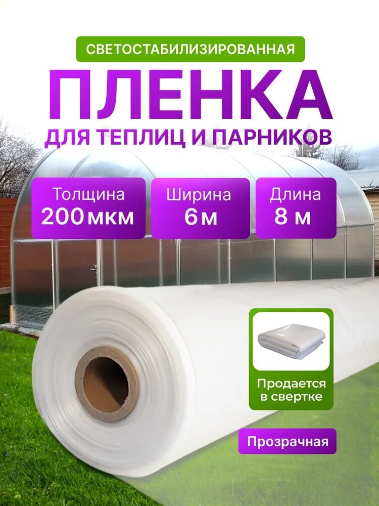 Пленка для теплиц и парников, 200 мкм, 6*8м, многолетняя, морозостойка, светостабилизированная