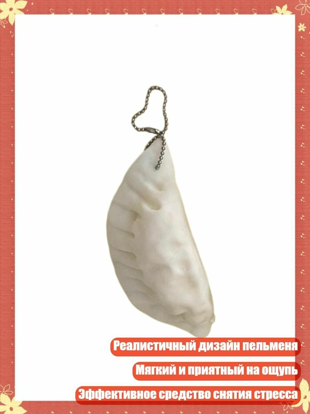 Реалистичная миниатюрная игрушка-антистресс в виде пельменя, брелок, - клецки