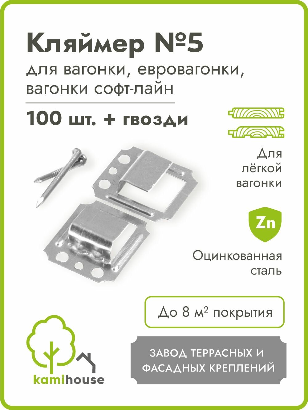 Кляймер для вагонки Kamihouse 5мм 100 шт + гвозди 5мм 100шт гвозди