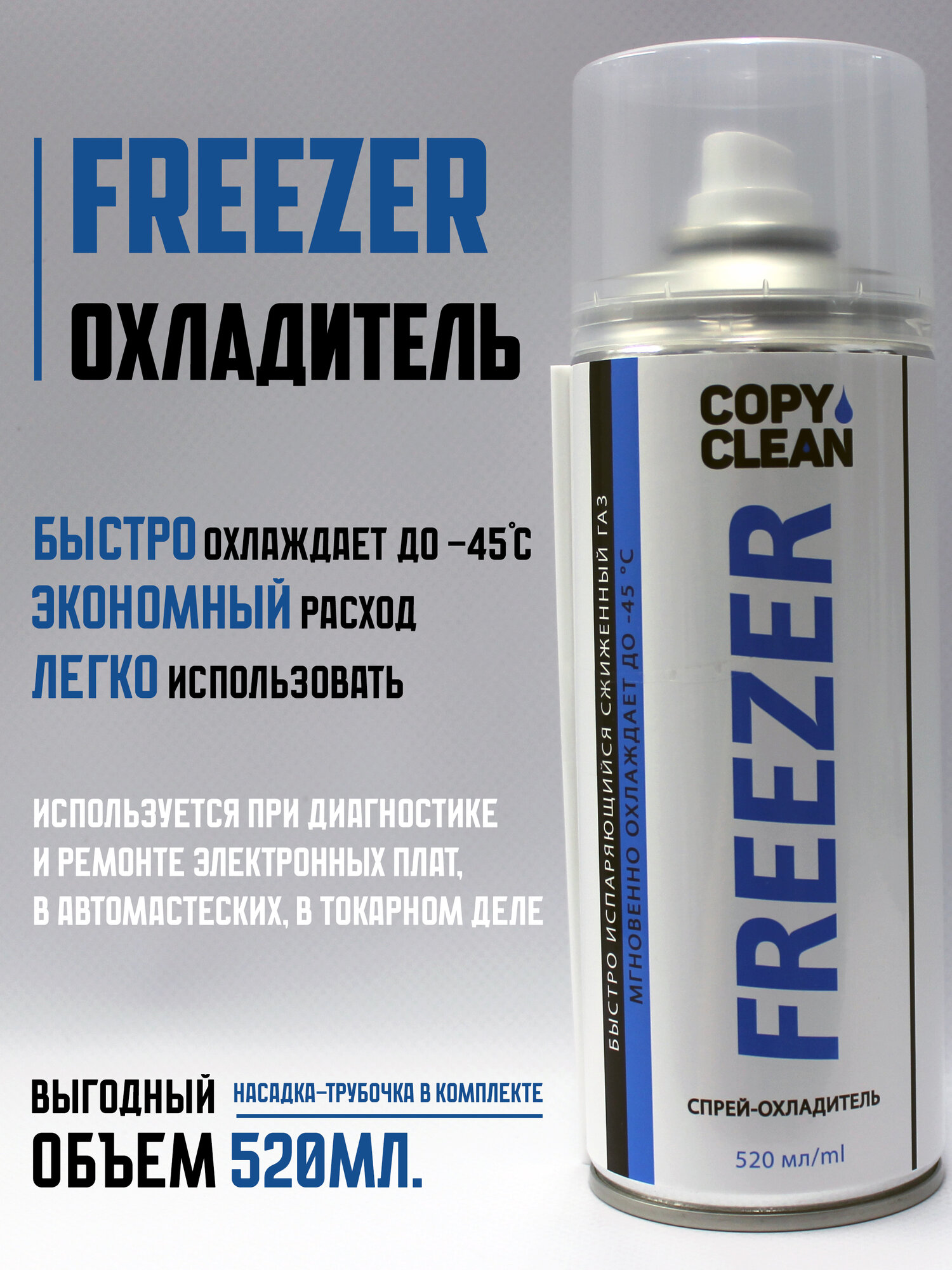 Спрей-охладитель/фризер быстроиспаряющийся "FREEZER" (520мл.)