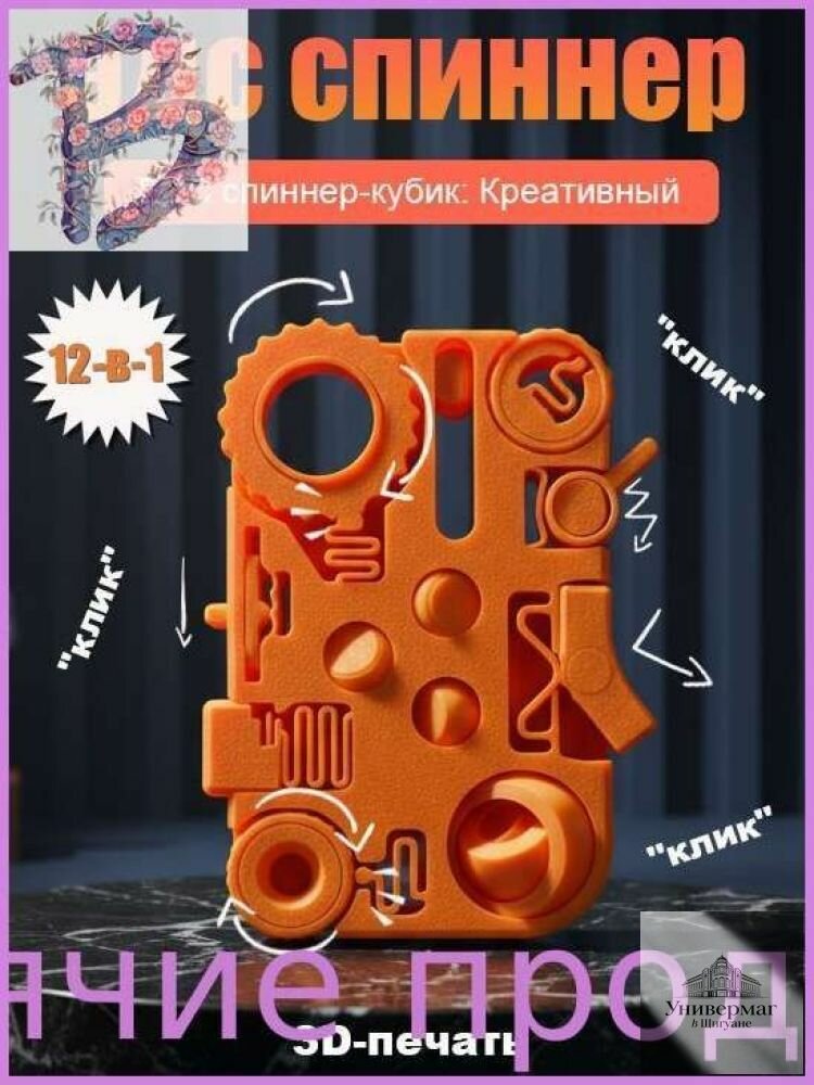 Антистресс-спиннер 12-в-1