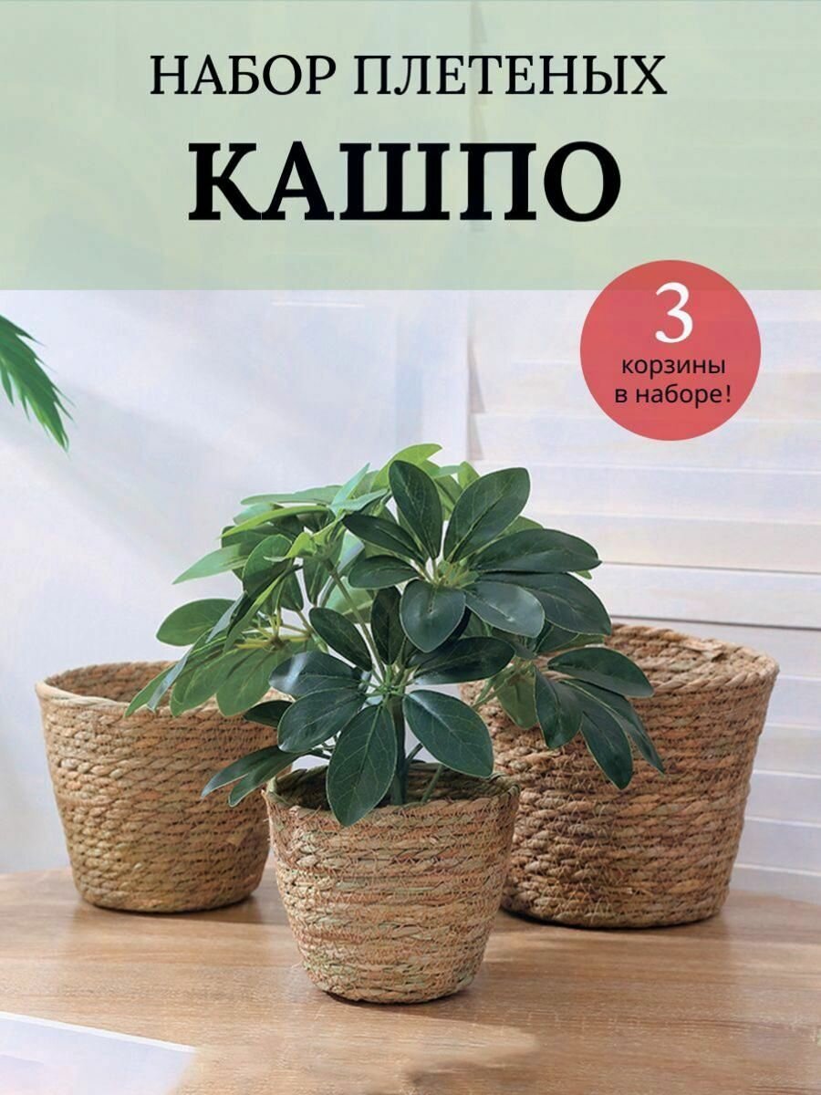Кашпо 20 см, 3 шт, цвет светло-коричневый