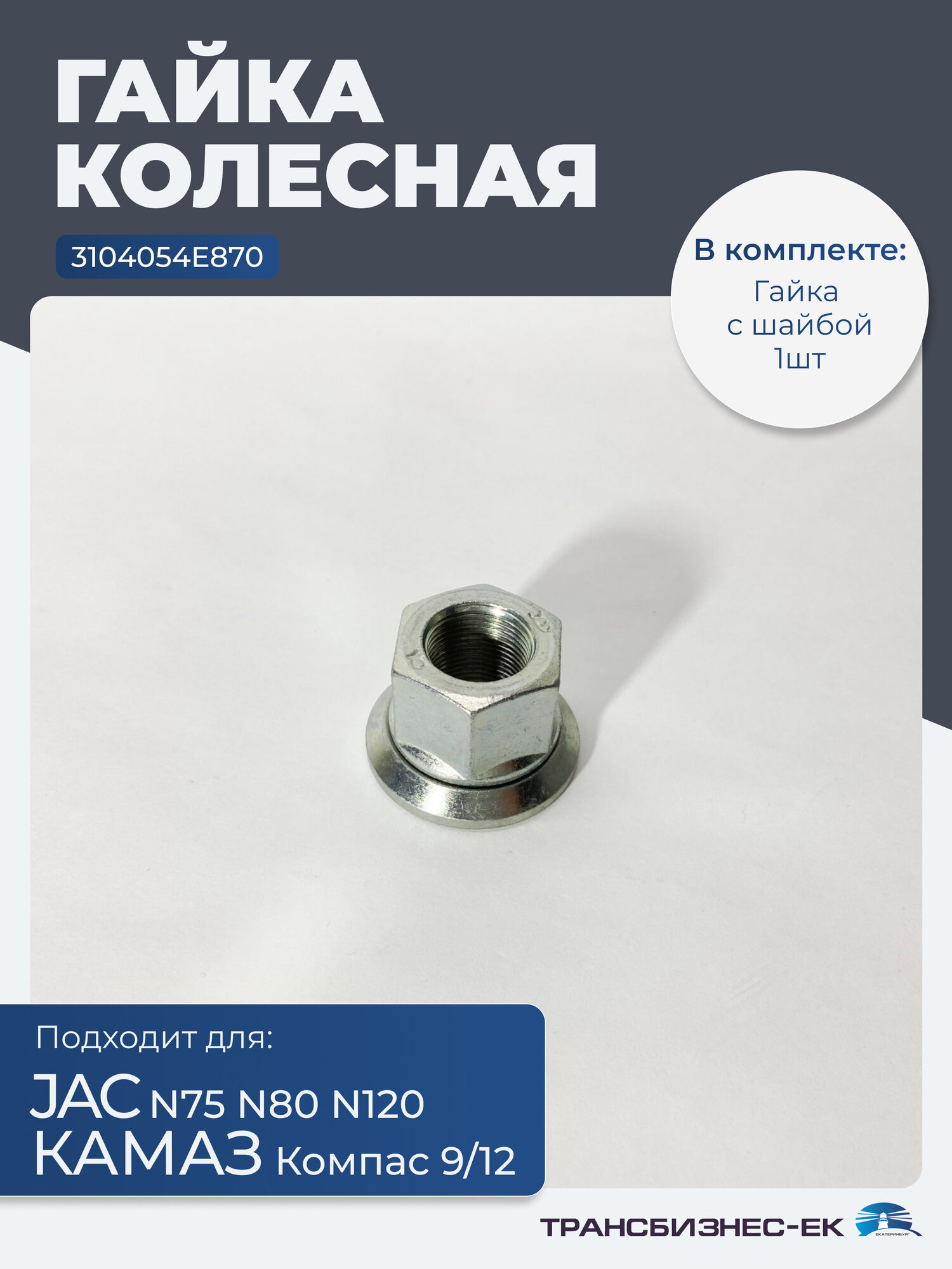 Гайка колесная JAC N75 N80 N120 (внутренняя) (3104054E870) (2)