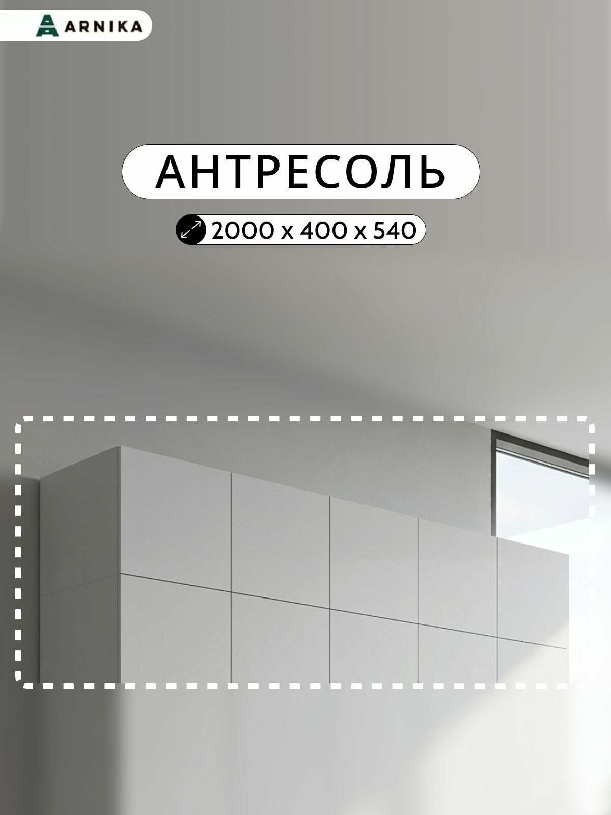ARNIKA Антресоль Мадрид 200см белый
