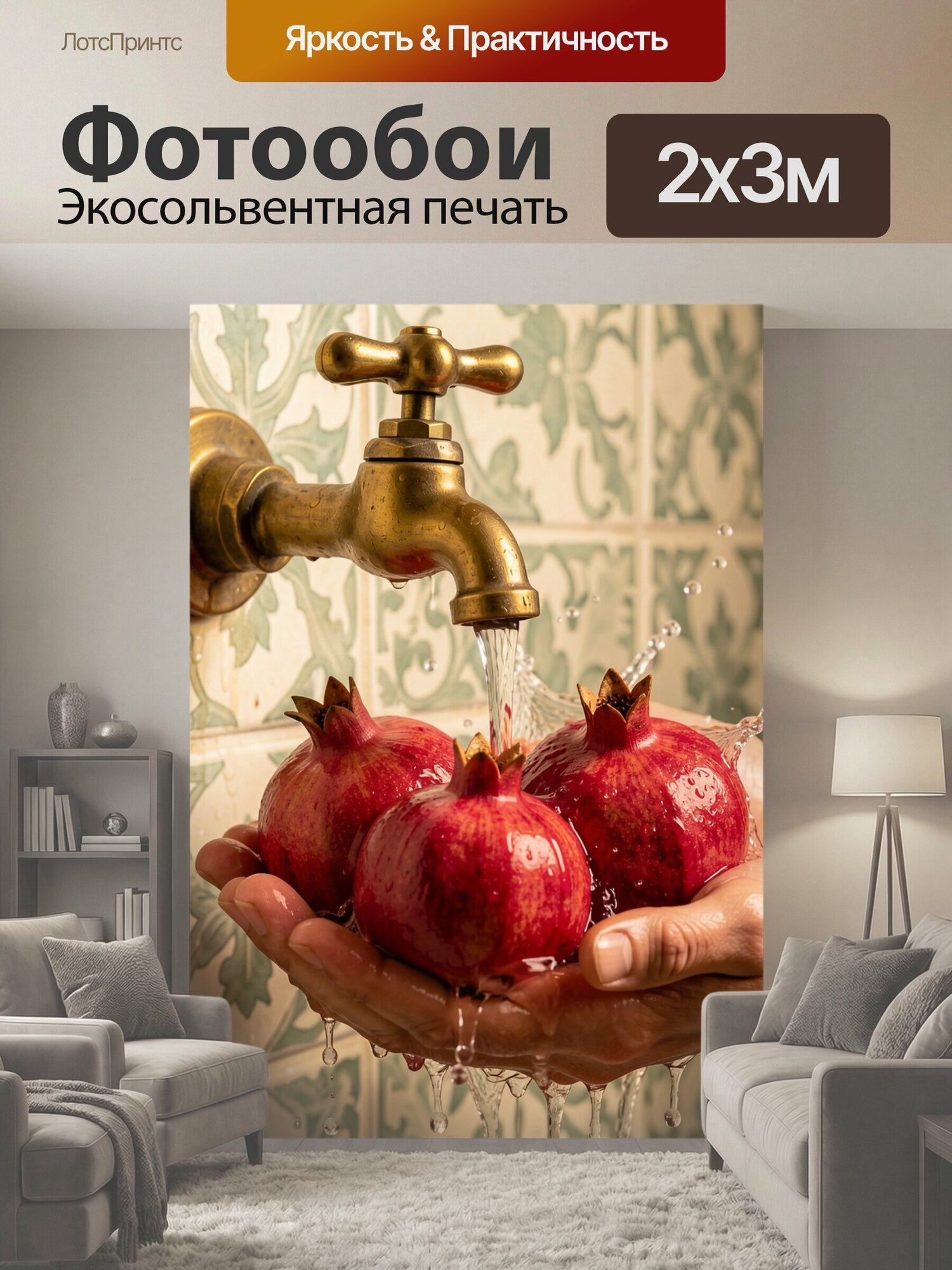 Фотообои "Гранаты под струей воды. Сочные красные плоды моют под краном, брызги и капли создают ощущение свежести. Теплая палитра, винтажная." 200x300 см. экосольвентная печать