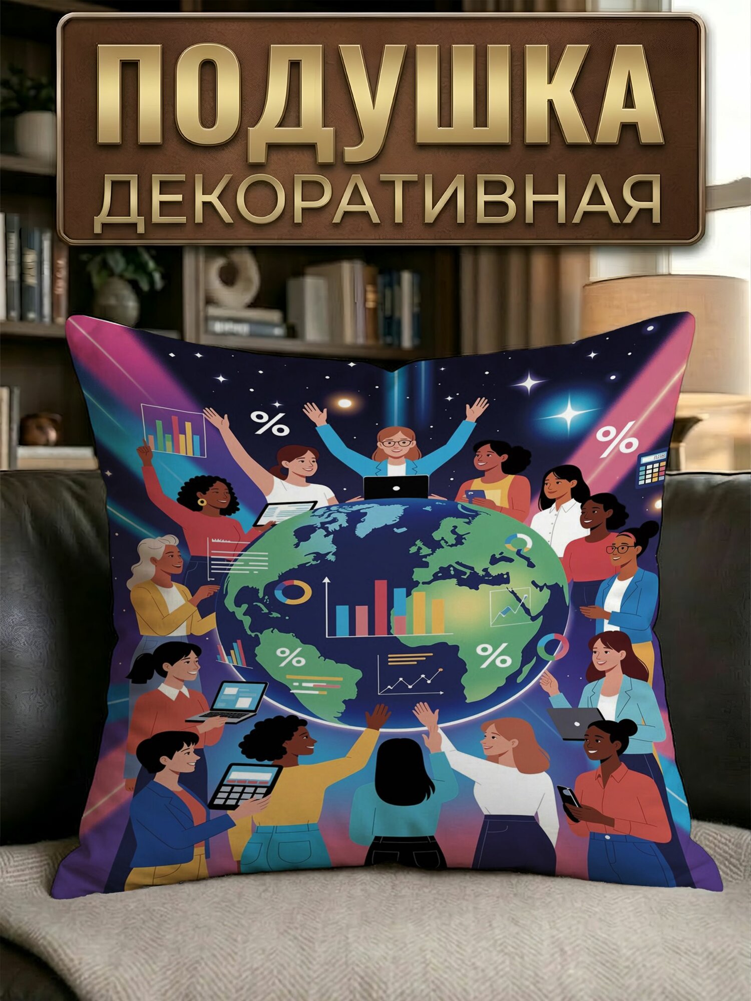 Подушка декоративная День работников статистики