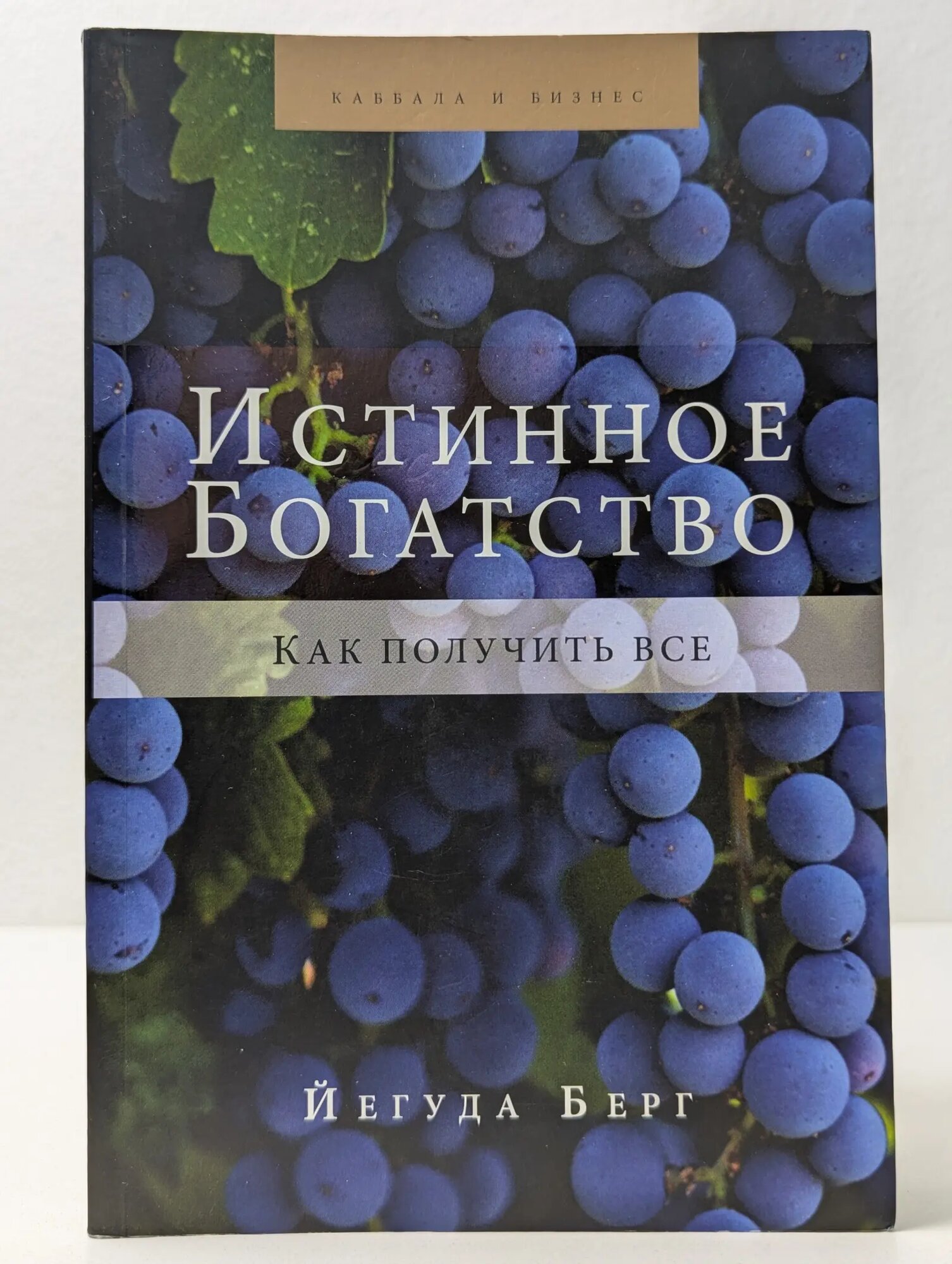 Каббала и бизнес. Истинное богатство. Как получить все Берг Йегуда 2018