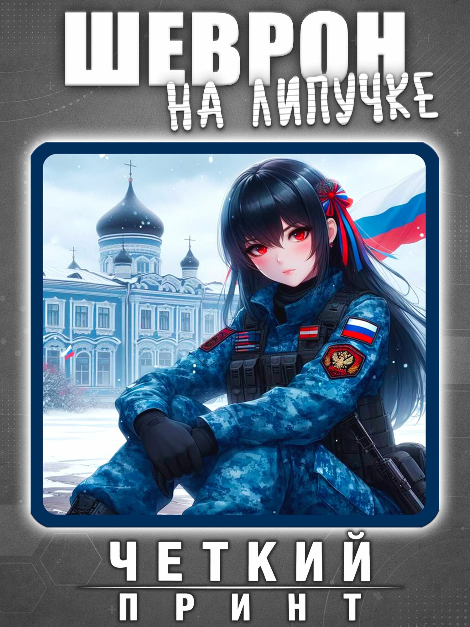 Шеврон Аниме девушка в военной форме спецназа России