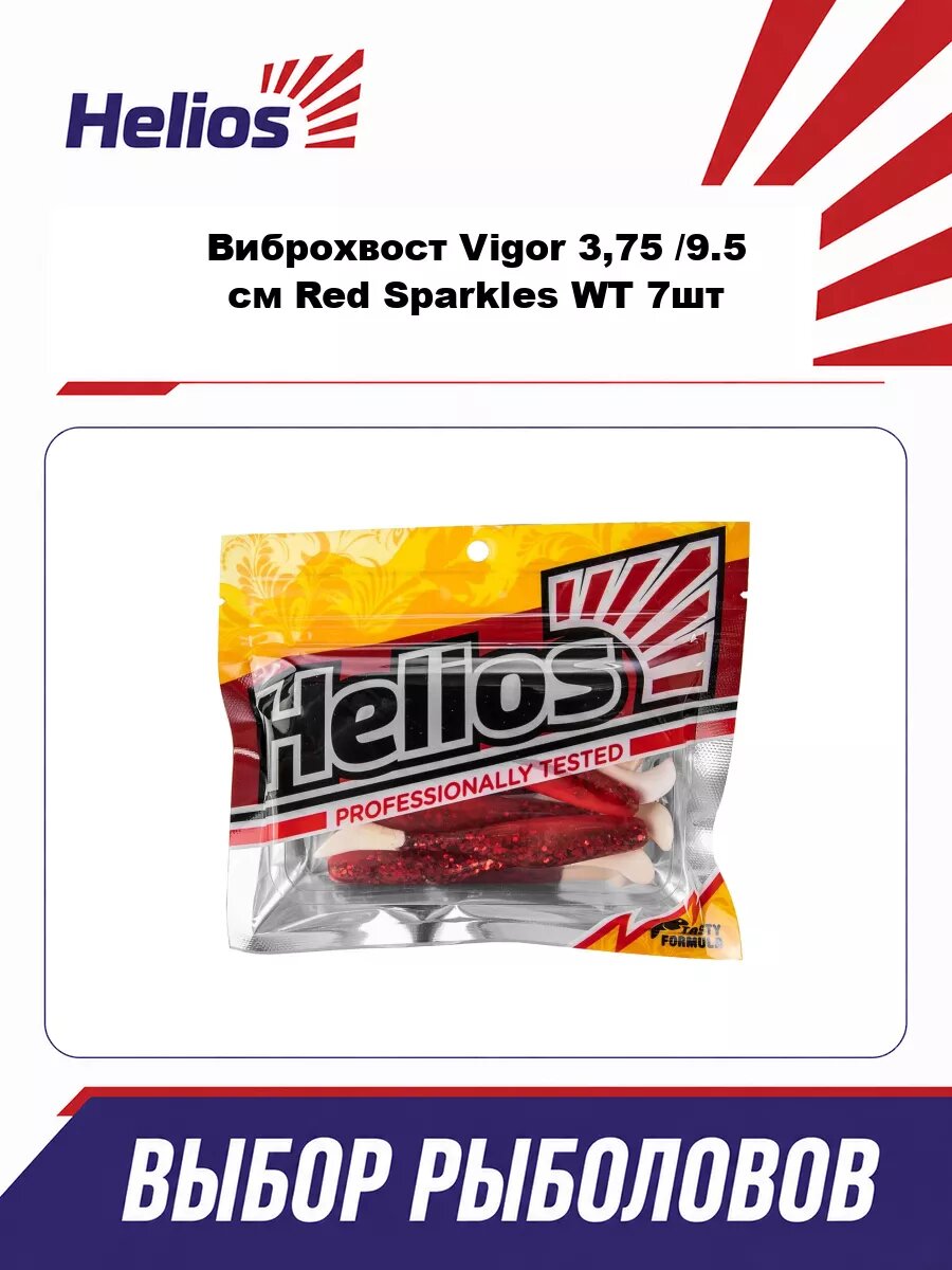 Виброхвост Vigor 3,75"/9.5 см Red Sparkles WT 7шт. (HS-6-034) Helios