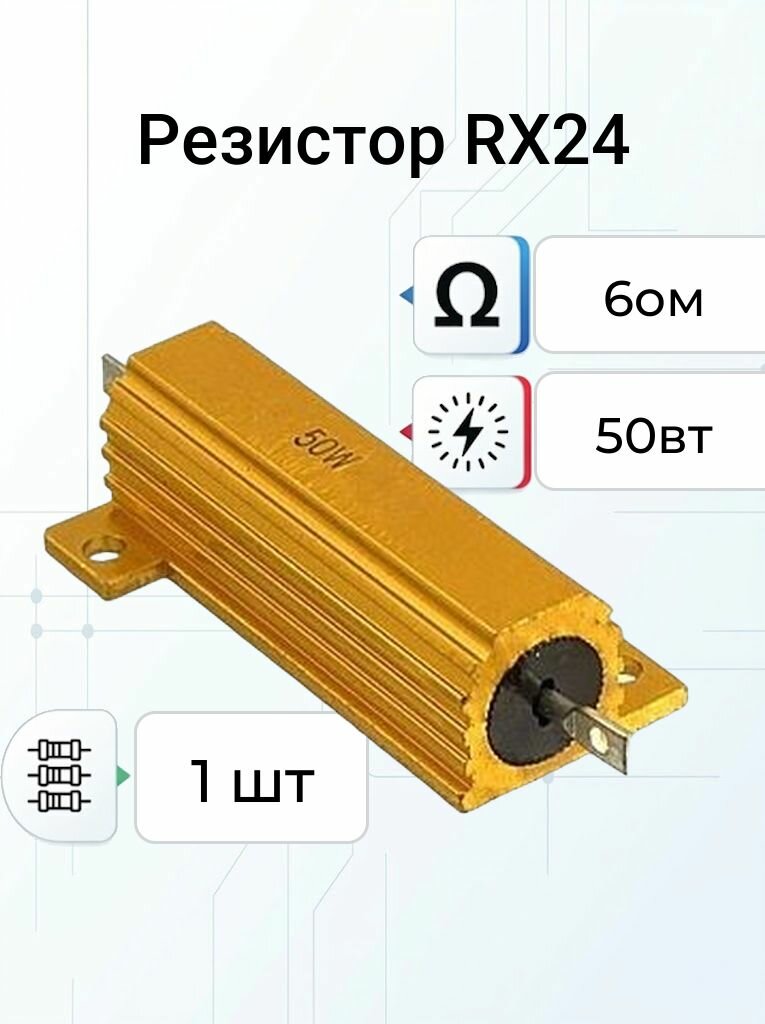 Резистор 6 ом 50вт RX24 выводной