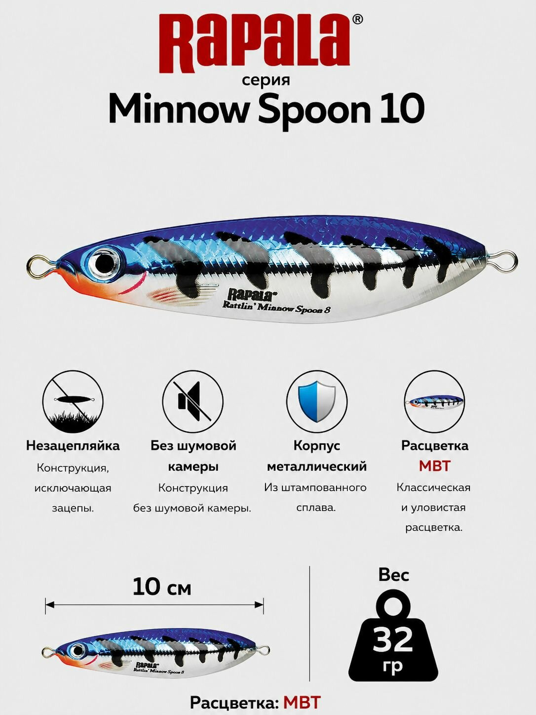 Блесна колебалка незацепляйка RAPALA Minnow Spoon 10 MBT 10см, 32гр.
