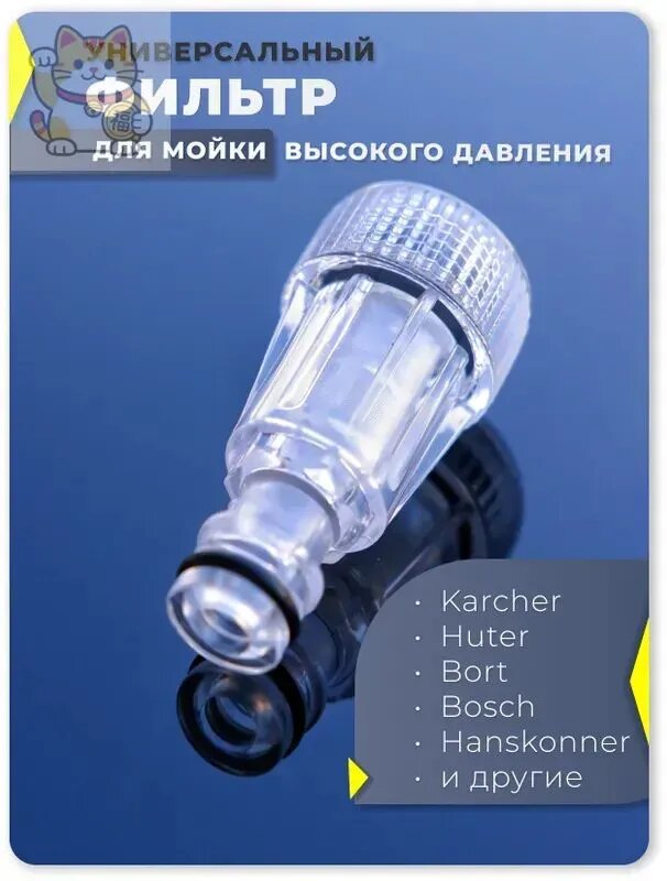 Фильтр для мойки высокого давления - UYOUTERSTOR