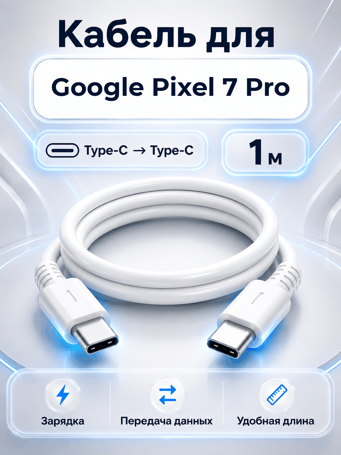 Кабель для Google Pixel 7 Pro Type-C на Type-C, 1 м, белый