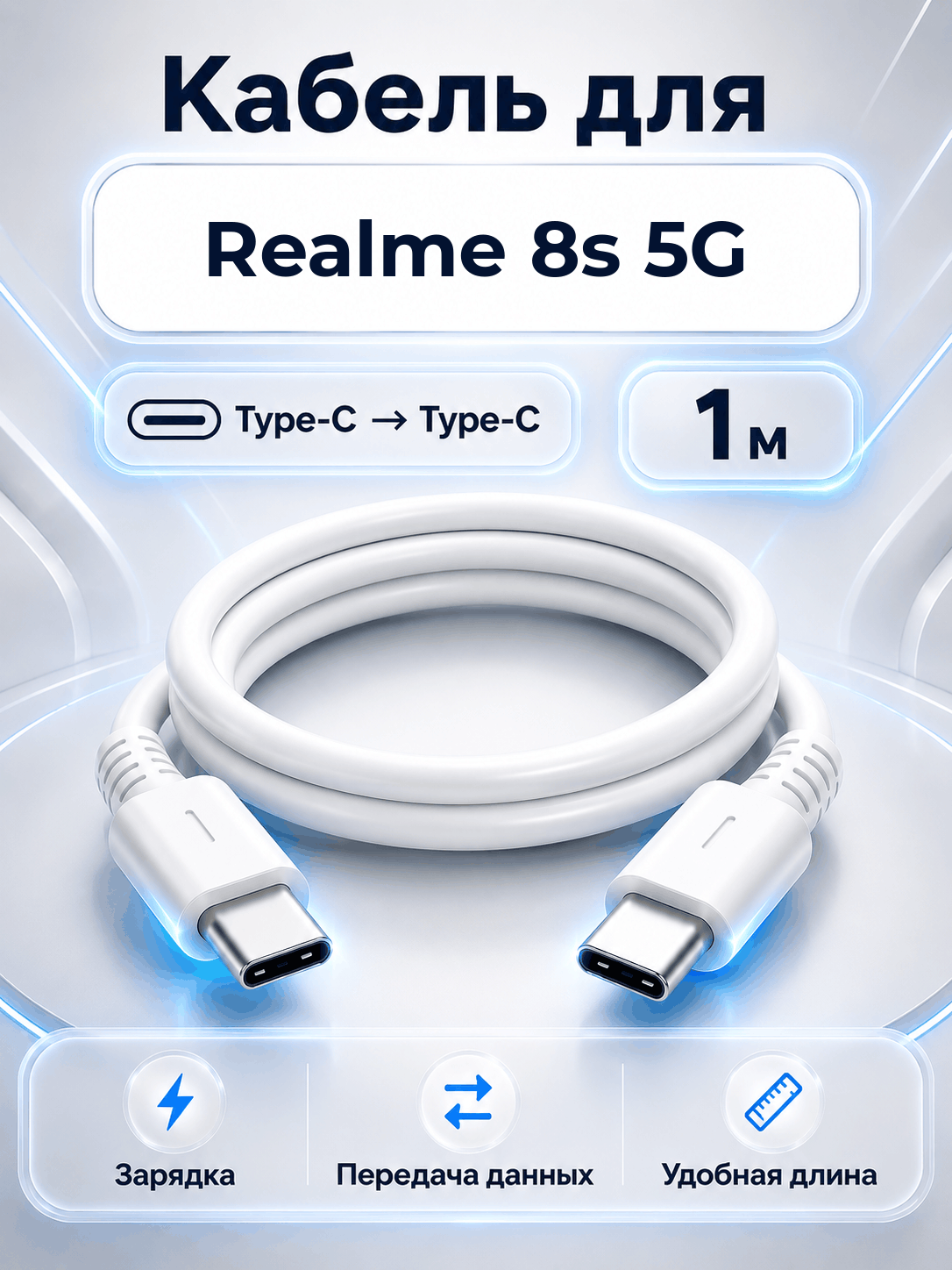 Кабель для Realme 8s 5G Type-C на Type-C, 1 м, белый