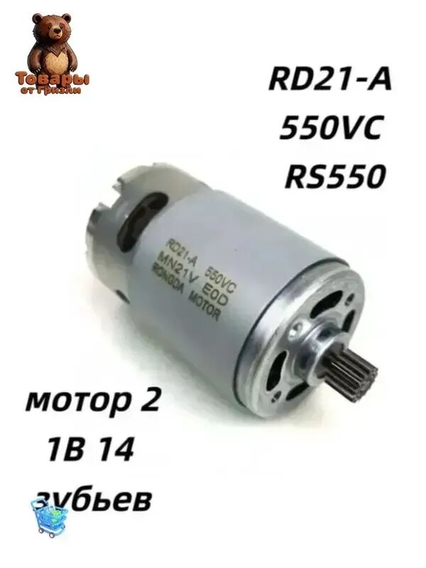 Бесщеточный двигатель для мини пилы 21 14 зубьев RD21-A 550VC RS550 для пилы