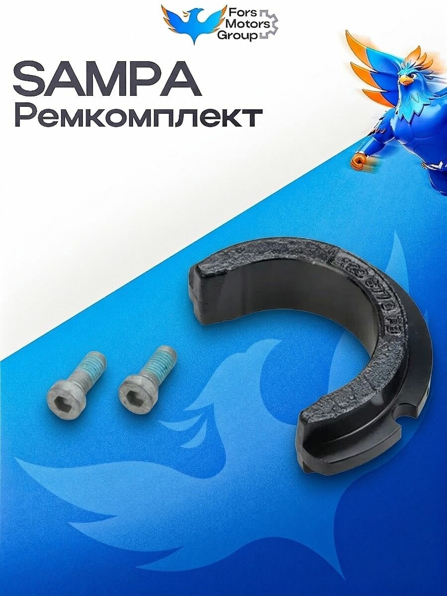 Ремкомплект седельного устройства GF+ (SK-S 36.20 PLUS/SKS3620 PLUS D) (подкова, болты,№13000-) SAMPA 096.501, 662101566