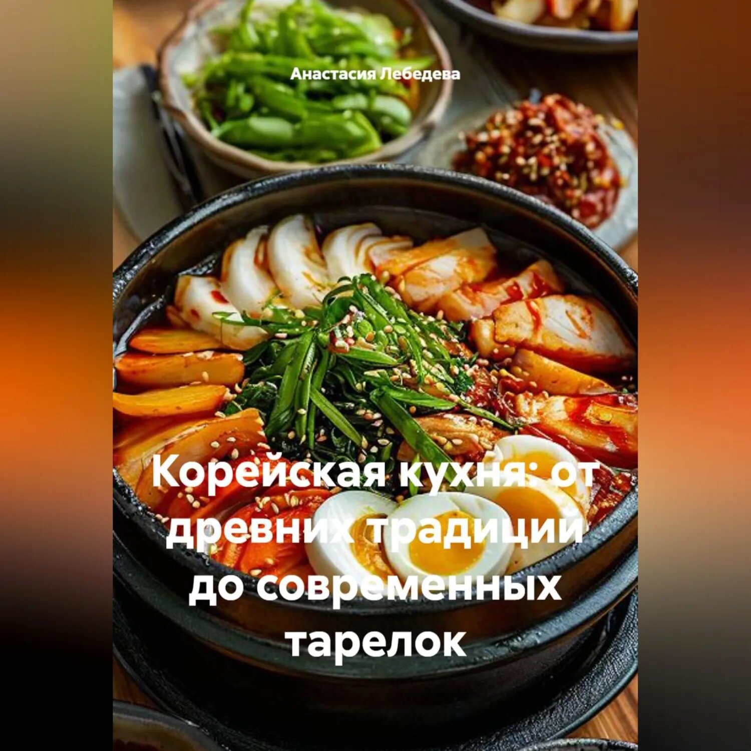 Корейская кухня: от древних традиций до современных тарелок [Аудиокнига]
