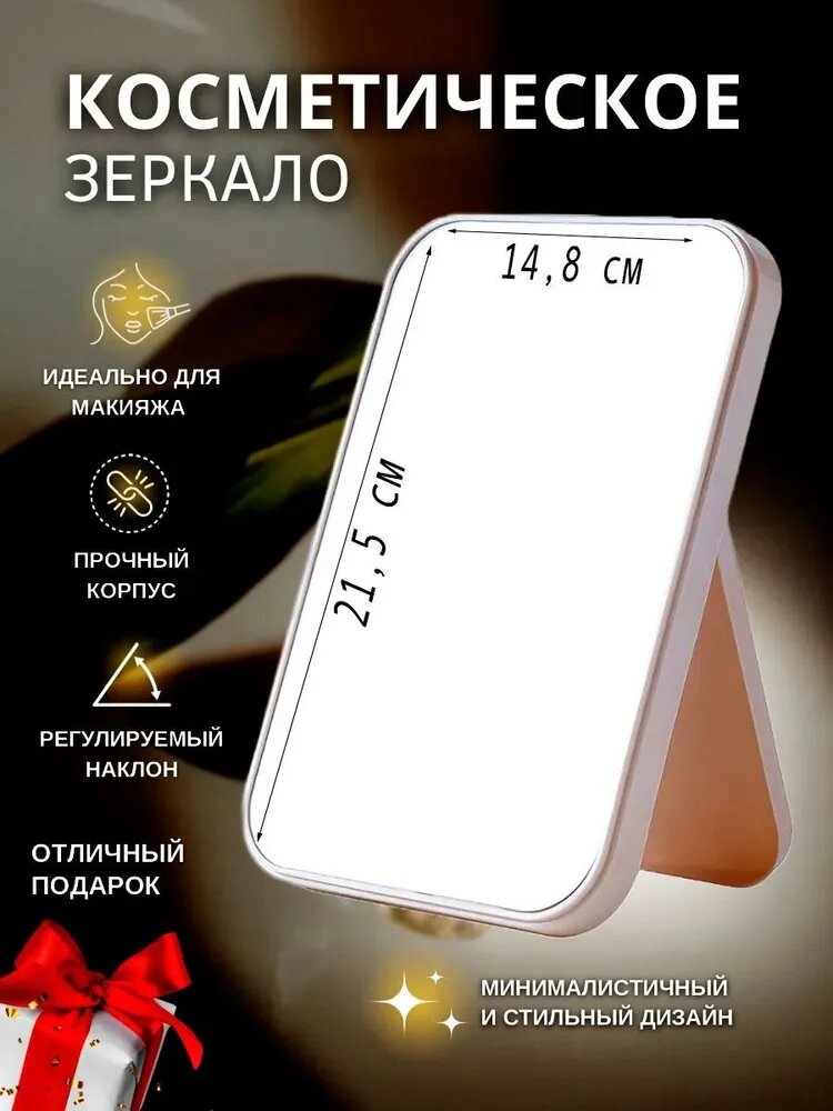 Зеркало настольное, 14.8 см х 21.5 см, 1 шт