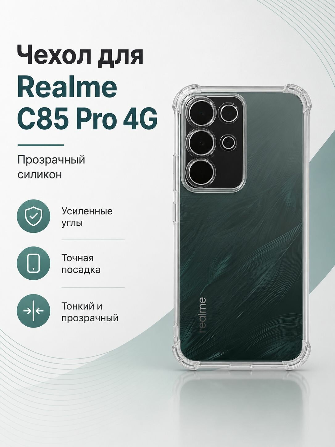 Чехол Realme C85 Pro 4G, усиленные углы, защита камеры, прозрачный