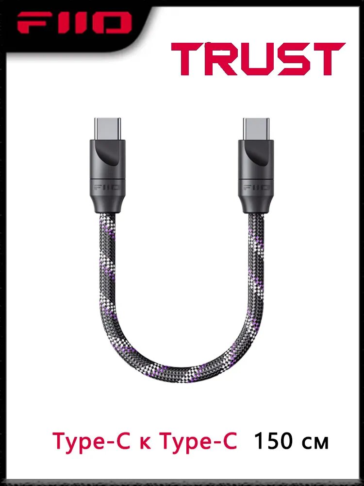 FiiO Trust Кабели серии, Огнестойкие материалы, Мягкое ощущение, Type-C к Type-C 150см Цифровой аудио OTG Type C кабель