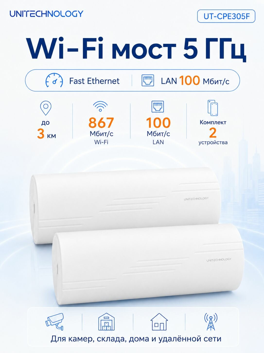 Wi-Fi мост UNITECHNOLOGY UT-CPE305F, беспроводной CPE мост 5 ГГц до 3 км, 867 Мбит/с, Fast Ethernet, комплект 2 шт, для видеонаблюдения и связи между зданиями
