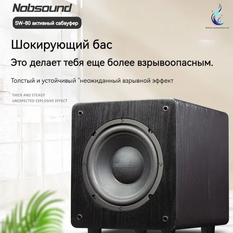 Активный сабвуфер для домашнего кинотеатра Nobsound SW-80 black мощностью 140 Вт