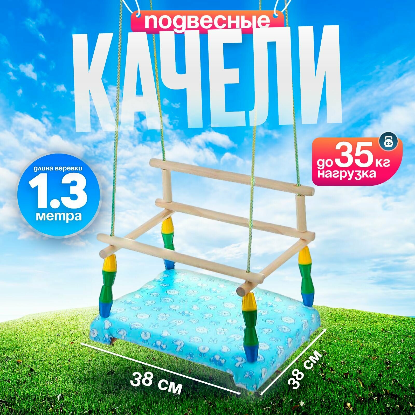 Качели м с мягким сидением с бобышками
