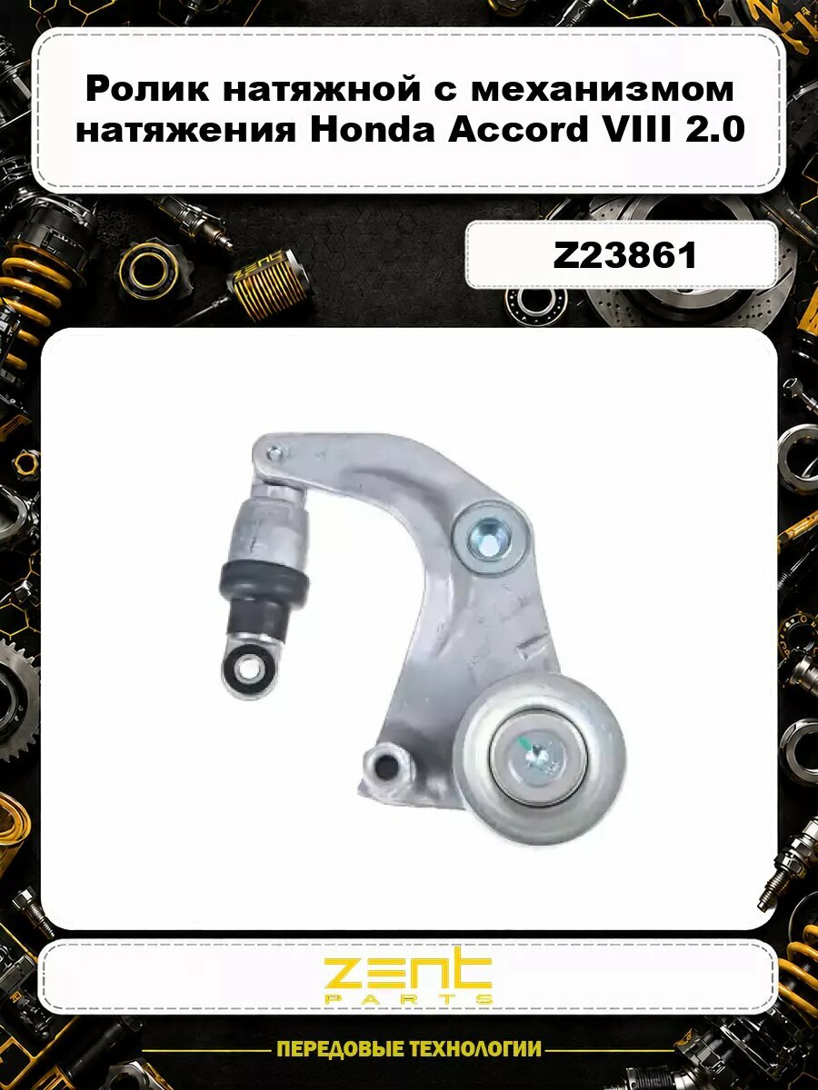 Ролик натяжной с механизмом натяжения Honda Accord VIII 2.0 R20A3 08> Z23861 ZENTPARTS