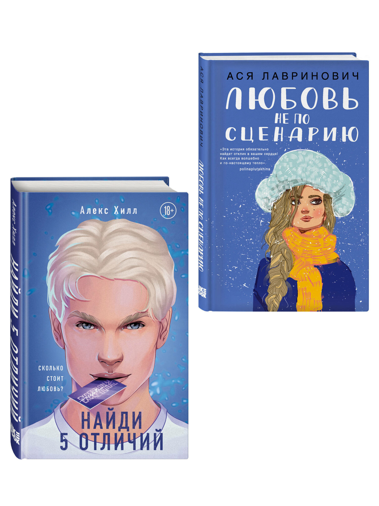 Хилл А, Лавринович А. Комплект из 2-х книг: Любовь не по сценарию + Найди 5 отличий