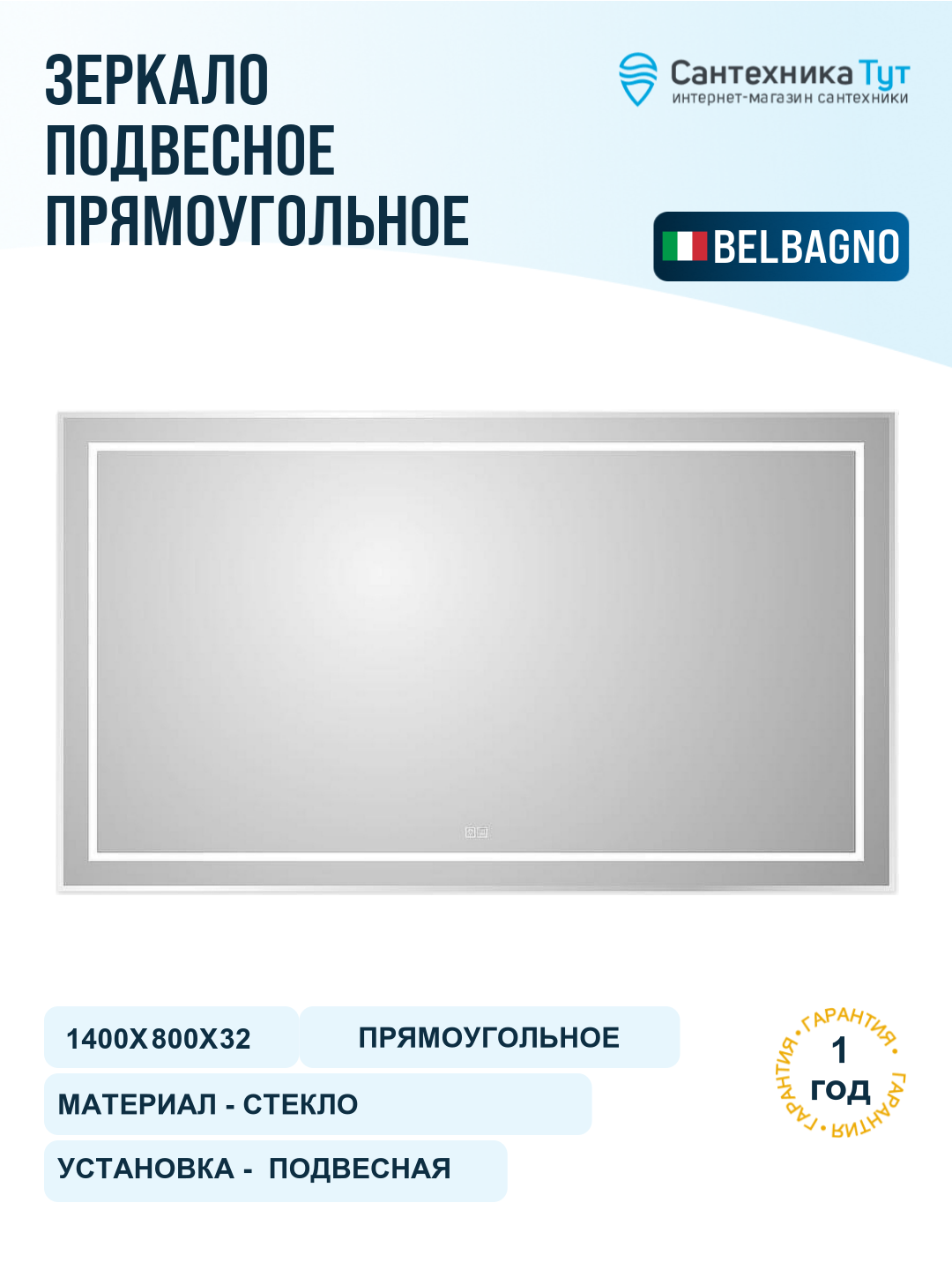 Зеркало BelBagno Kraft 140 SPC-KRAFT-1400-800-LED-TCH-WARM с подсветкой Сатин с сенсорным выключателем и подогревом