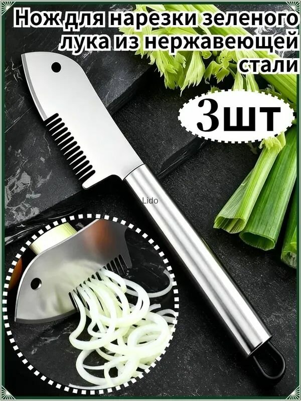 Набор ножей из нержавеющей стали для нарезки лука и зелени, 3 шт.
