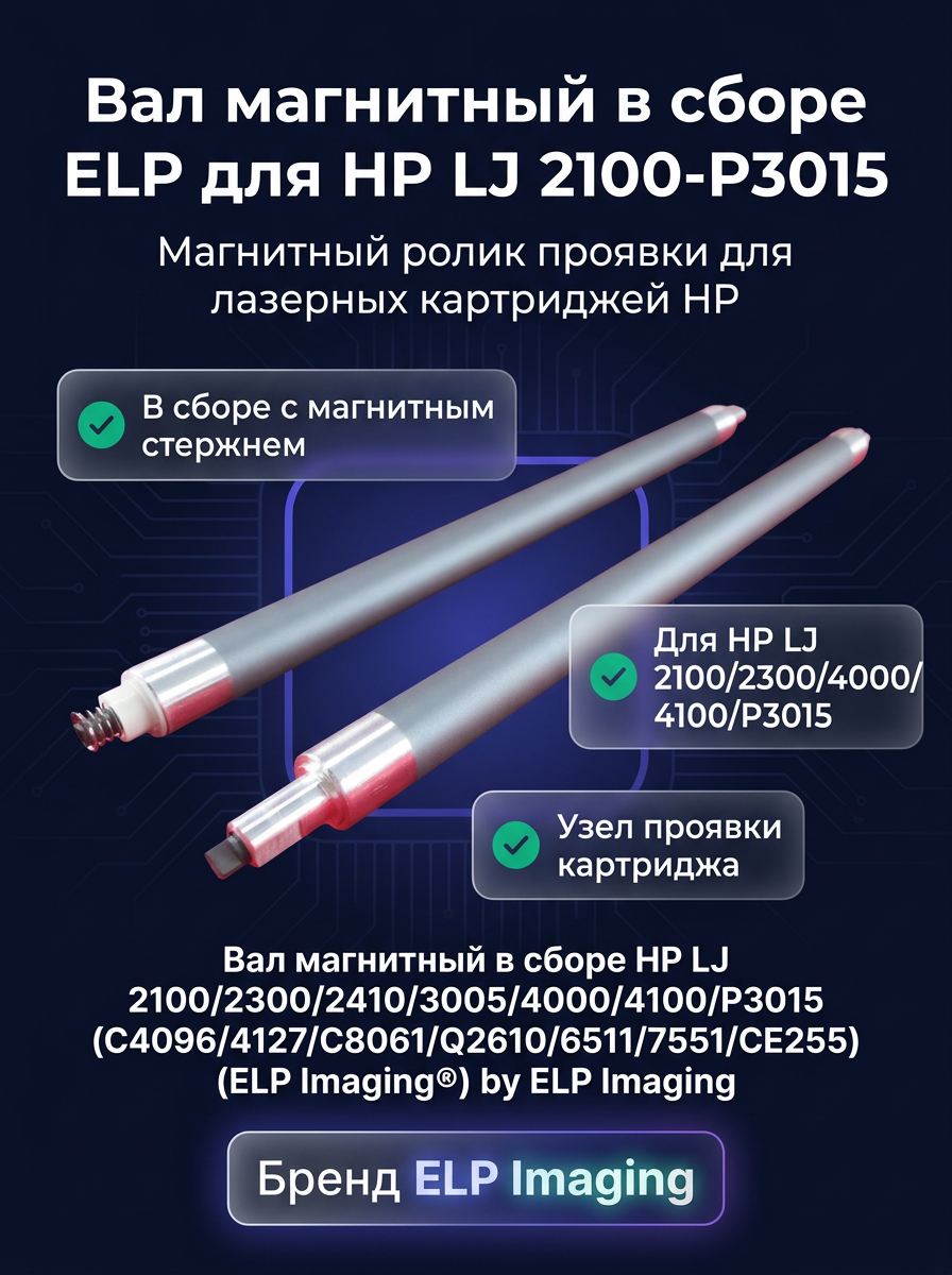 Вал магнитный в сборе ELP Imaging для HP LaserJet 2100/2300/4000/4100/P3015, совместим с C4096A/C4127/C8061/Q2610/Q6511/Q7551/CE255