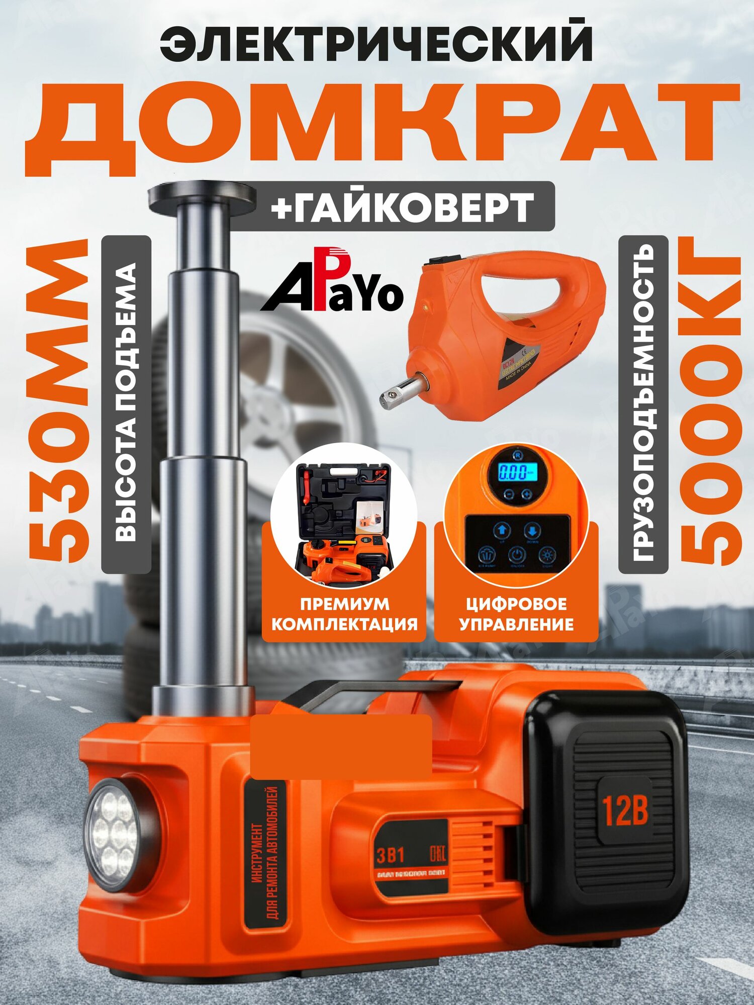 Домкрат ApaYo 5T, электрический, для автомобиля, высота подъема до 52см