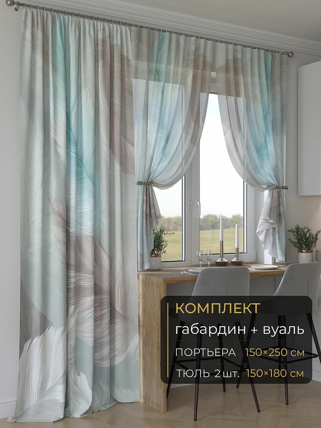 Комплект штор на кухню Comfy Way на окно с балконной дверью 150х250 см / Мейлир - 166 - 250 см
