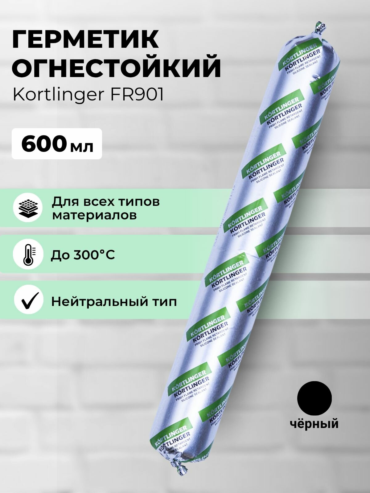 Герметик силиконовый нейтральный высокотемпературный / термостойкий Kortlinger FR901, 600 мл (комплект из 3 штук), чёрный