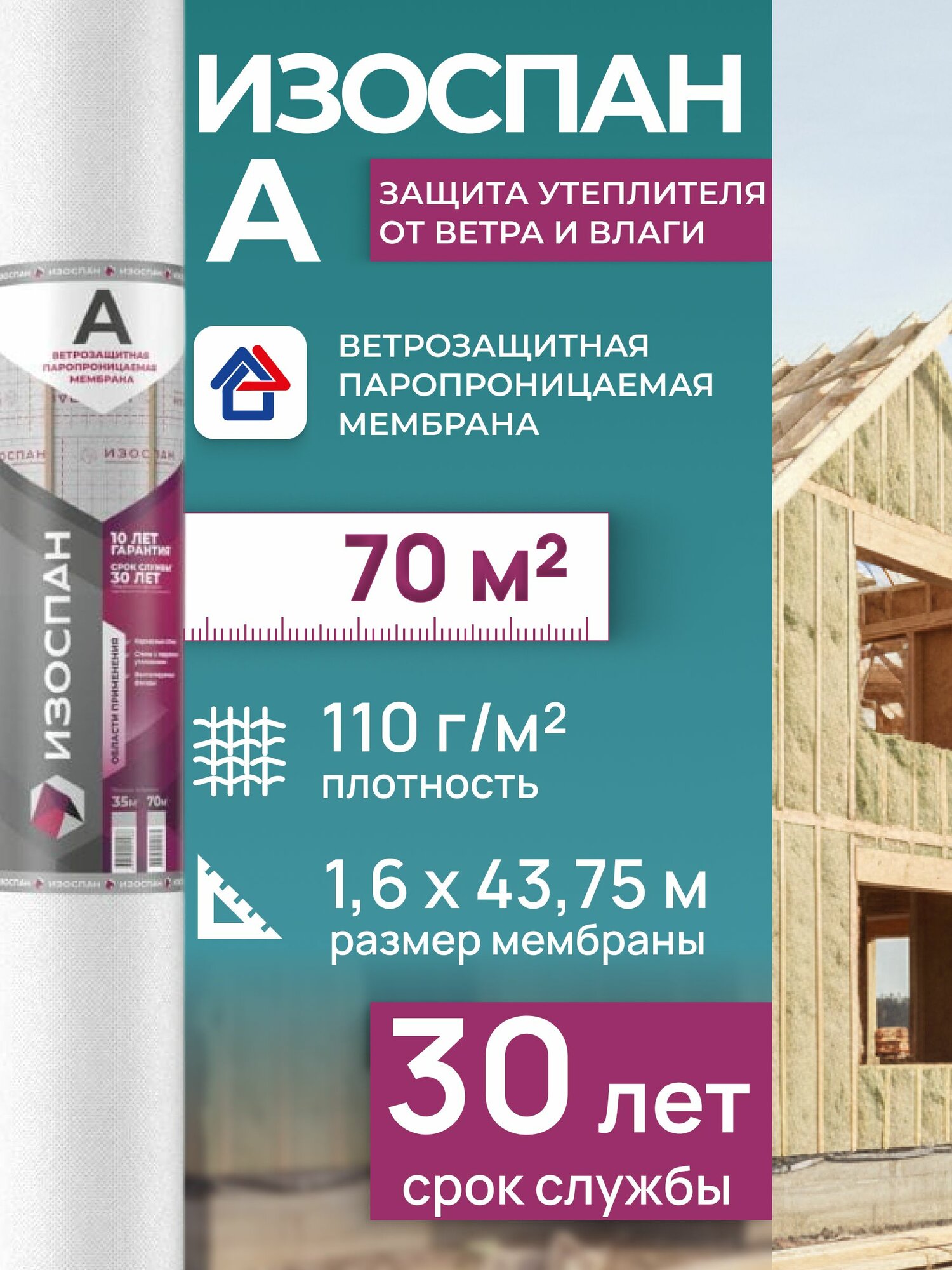 Ветрозащита Изоспан А 70м2 ветро и влагозащитная мембрана / пленка для стен и фасада