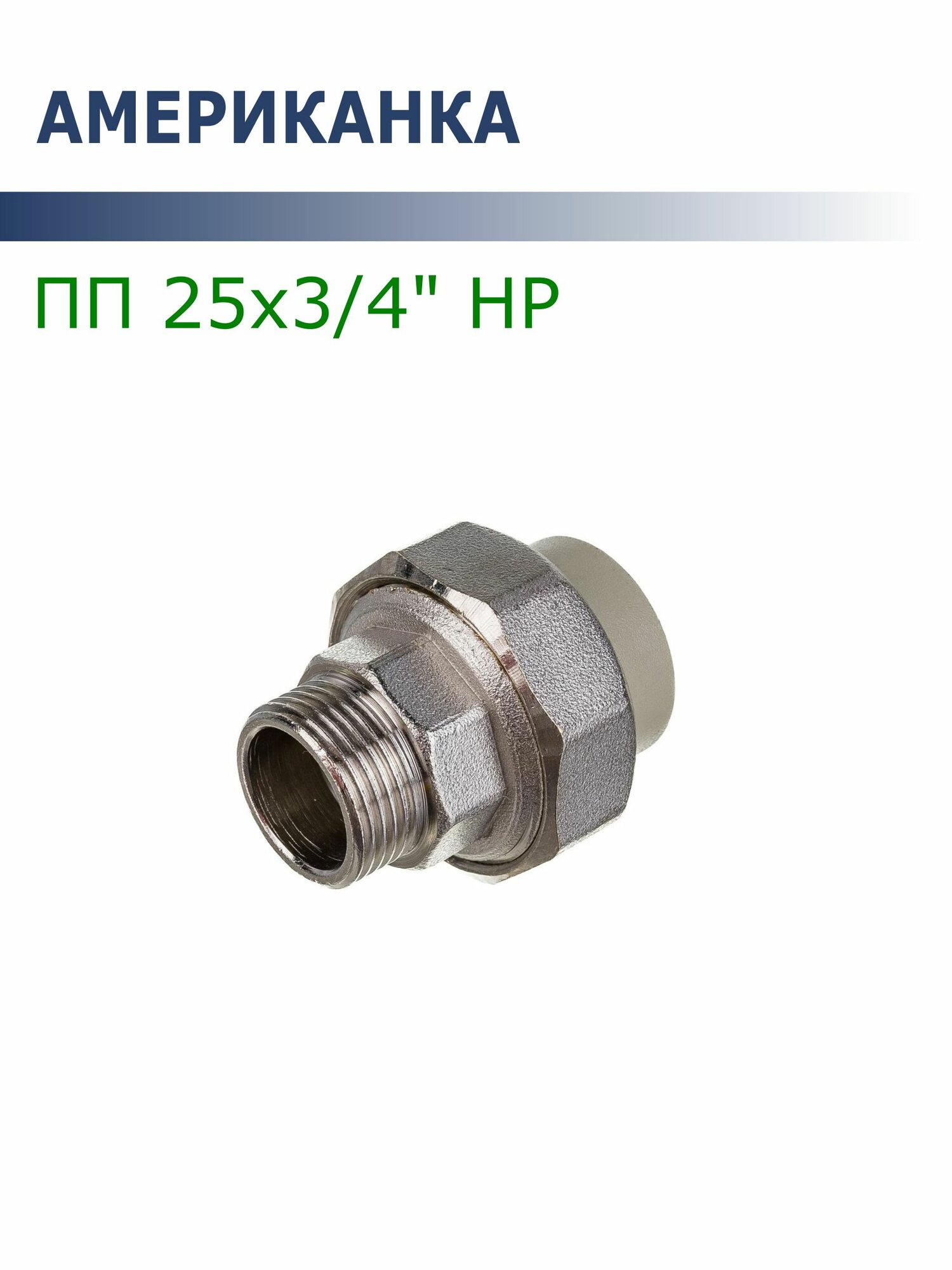 Американка ПП 25х3/4" НР FV-Plast