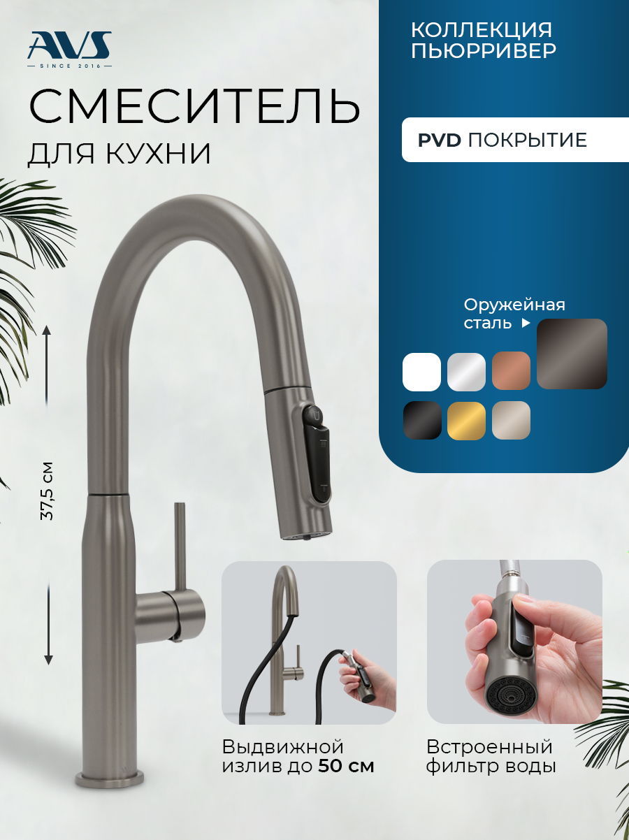 Смеситель для кухни с фильтром для питьевой воды и выдвижным изливом Пьюрривер AVS оружейная сталь, латунь