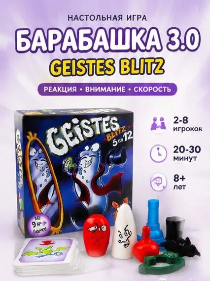 Настольная игра Барабашка 3.0 Geistes Blitz 5 до 12, карточная игра на реакцию и внимание