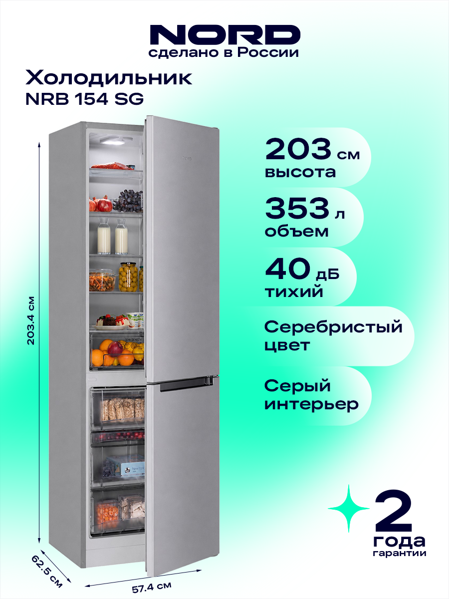 Холодильник двухкамерный NORD NRB 154 SG, нижняя морозильная камера, объем 353 л, цвет серебристый, серый внутри