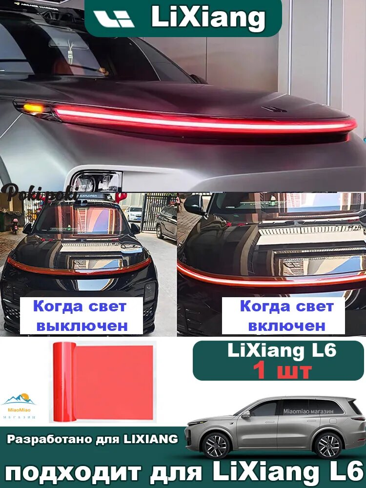 LiXiang Защита внешних частей автомобиля на фары, 1 шт.