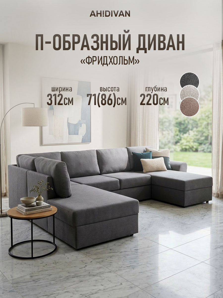 Диван угловой П-образный AH! DIVAN "Фридхольм" 312х220х85, механизм дельфин, графит велюр, левый угол